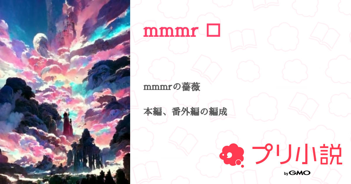 mmmr 🌹 - 全1話 【連載中】（S'さんの小説） | 無料スマホ夢小説ならプリ小説 byGMO